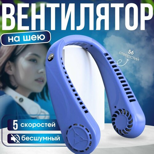 Подвесной синий вентилятор с аккумулятором 3000 mAh и 5 скоростями