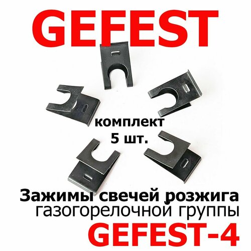Зажимы свечей розжига (Gefest-4) плит GEFEST, комплект 5 шт.