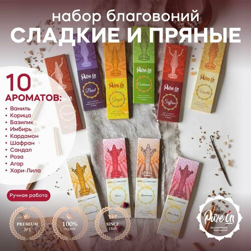 Благовония PURE-IN ароматические палочки натуральные набор Сладкие и Пряные 10 ароматов в комплекте