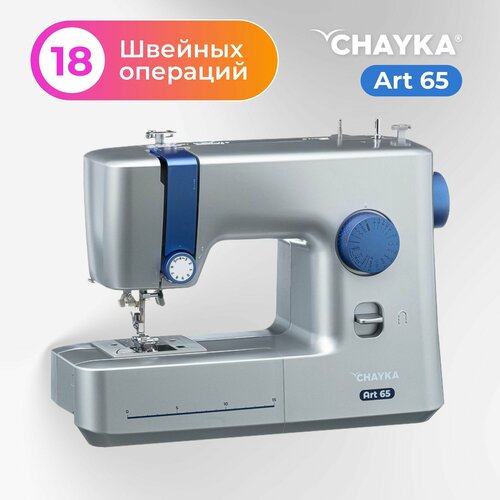 Швейная машина Chayka Art 65