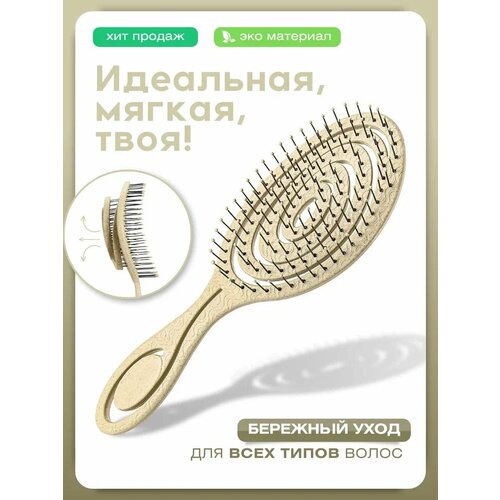 Расческа для волос DENMARE (Бежевый)