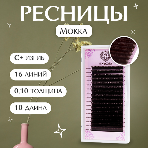 Enigma Ресницы для наращивания цвет Мокка C+/0,10/10 mm (16 линий) / Ресницы для наращивания Энигма