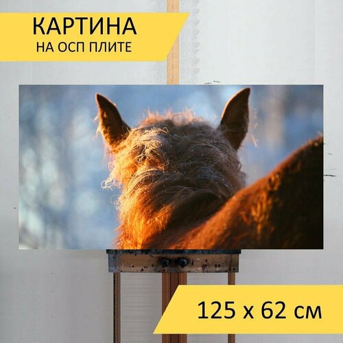 Картина на ОСП 125х62 см. "Лошадь, жеребенок, мороз" горизонтальная, для интерьера, с креплениями