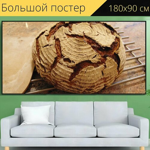 Большой постер "Хлеб, самодельный, свежеиспеченный" 180 x 90 см. для интерьера