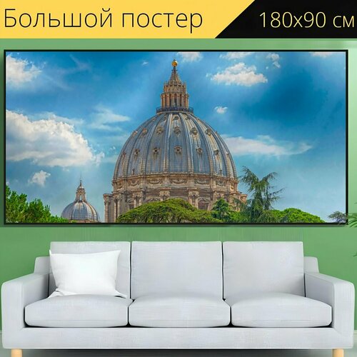 Большой постер "Базилика святого петра, рим, италия" 180 x 90 см. для интерьера