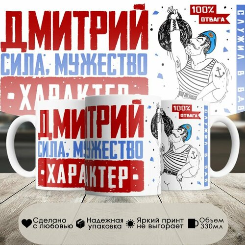 Кружка, ВДВ, Дмитрий, сила мужество характер, 330мл, в белой подарочной коробке