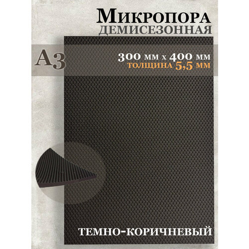 Микропористая резина / Подошва резиновая обувная Микропора А3, 5.5 мм, коричневая