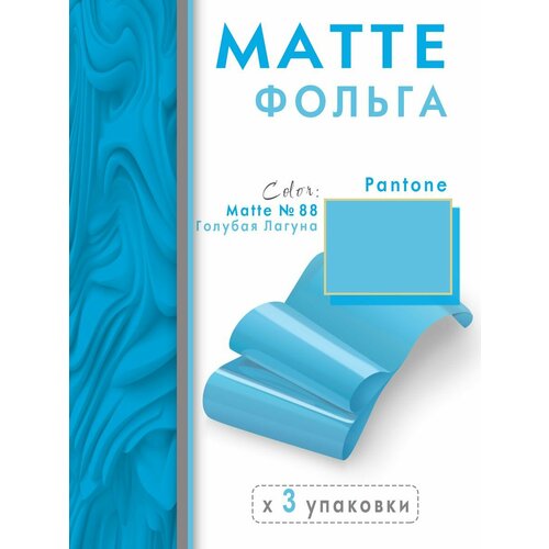Матовая фольга для дизайна ногтей №88 Голубая лагуна, 3 шт.