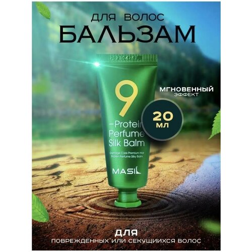 Бальзам для волос Masil 9 Protein Perfume Silk Balm,20 мл