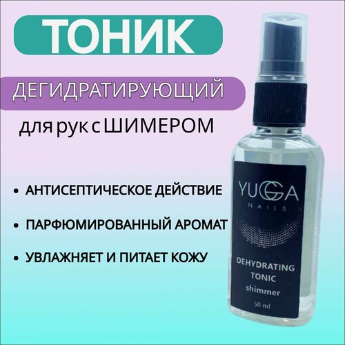 Дегидратирующий тоник для рук от YUGGA NAILS