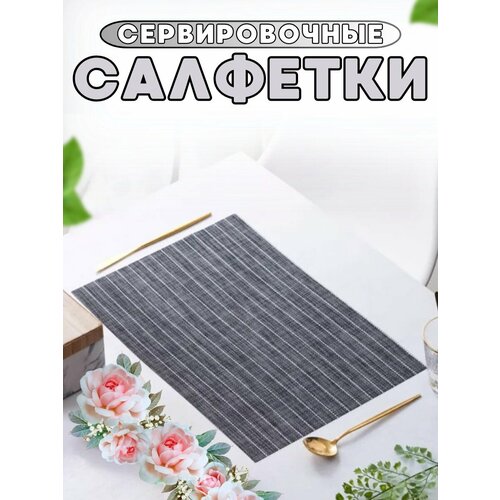 Салфетки на стол/салфетки на стол под тарелки/набор сервировочных салфеток - 4 шт./45*30 см