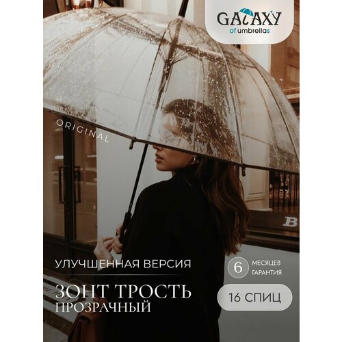 Зонт-трость GALAXY OF UMBRELLAS, белый, черный