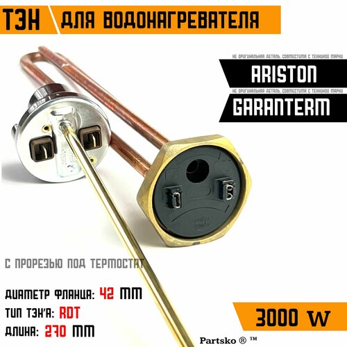ТЭН для водонагревателя Garantem Ariston. 3000W, L270мм, М6, медь, фланец 42 мм. Для котла отопления бойлеров самогонных аппаратов. Для Гарантем Аристон