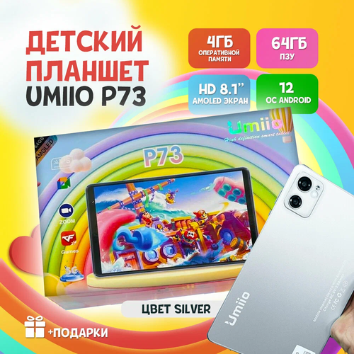 Детский планшет Umiio P73 4GB/64GB, 8,1 дюйма, Android 12, серебристый