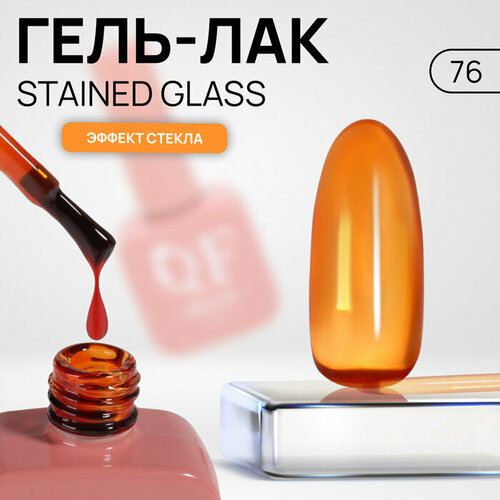 Гель лак для ногтей «STAINED GLASS», 3-х фазный, 10 мл, LED/UV, цвет (76)