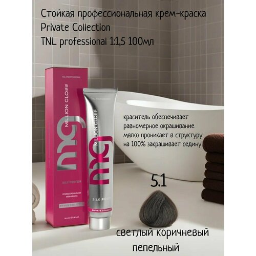 Крем-краска для волос TNL Million glow Private collection Silk protein оттенок 5.1 светлый коричневый пепельный, 100 мл