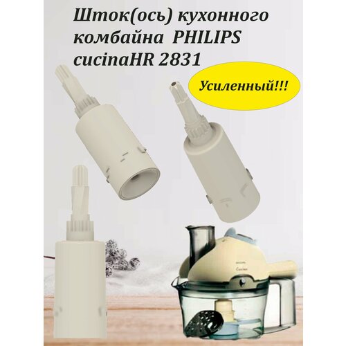 Шток(ось) кухонного комбайна Philips cucinaHR 2831