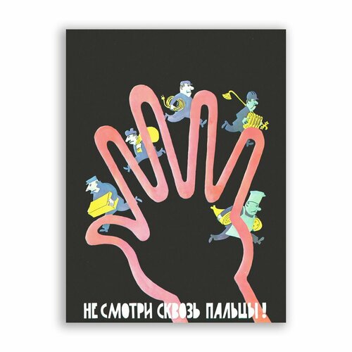 Советский постер, плакат на бумаге / Не смотри сквозь пальцы / Размер 30 x 40 см