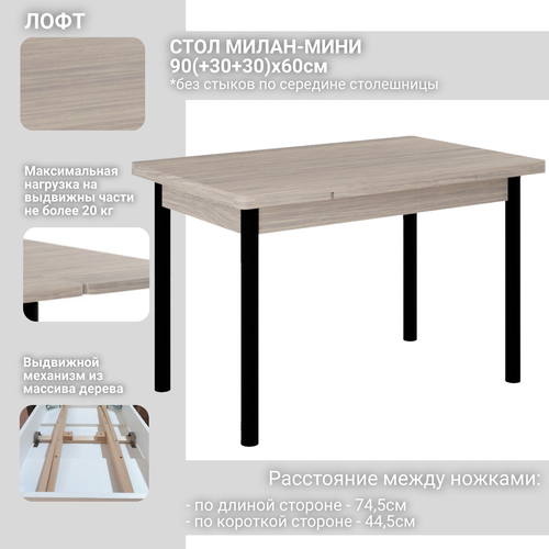 Стол кухонный Милан-мини лофт, опоры металлические черные, ДхШ: 90(150)х60х75 см