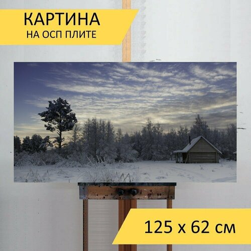 Картина на ОСП 125х62 см. "Карелия, зима, дом" горизонтальная, для интерьера, с креплениями