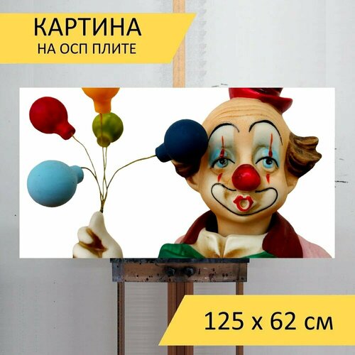 Картина на ОСП 125х62 см. "Статуэтка, клоун, надувные шарики" горизонтальная, для интерьера, с креплениями
