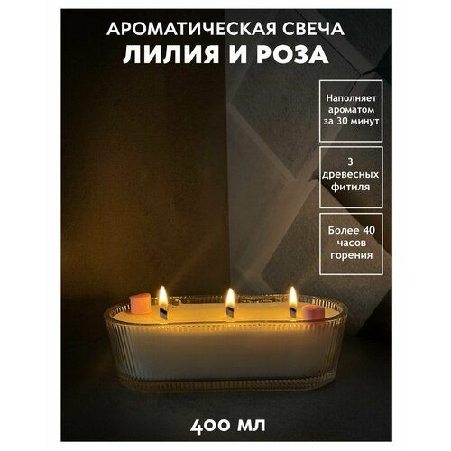 Ароматическая свеча Лилия и роза 400мл в стеклянном подсвечнике с деревянным фитилем