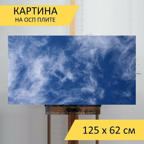 Картина на ОСП 125х62 см. "Увлекательный перистые облака, облачный пейзаж, небосвод" горизонтальная, для интерьера, с креплениями