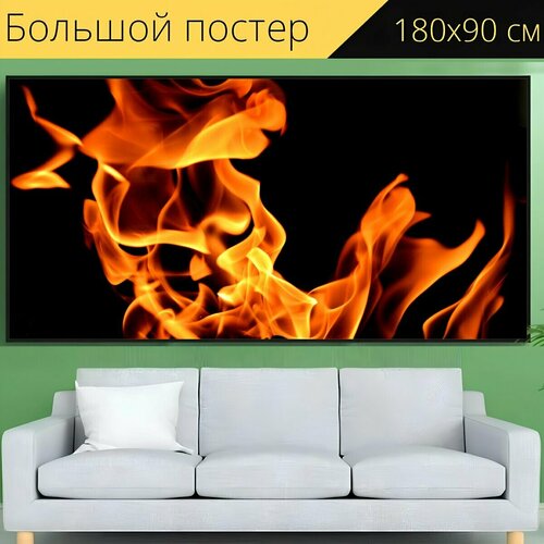 Большой постер "Огонь, пламя, горячий" 180 x 90 см. для интерьера