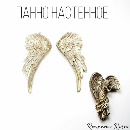 Панно настенное "Крылья счастья" от "Romanova Resin" из гипсово-мраморной смеси, картина модульная, барельеф