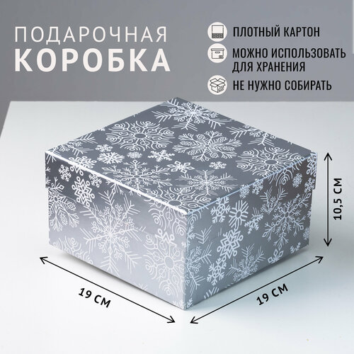 Подарочная коробка Cartonnage Квадратная коробка крышка-дно, 19 x 19 x 10,5 см. "Снежинки", серый металлик, белый