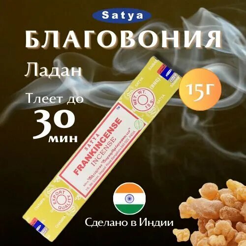 Благовония Сатья Ладан / Satya Frankincense, 15 гр