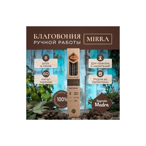 Мирра. Благовония из Аргентины- ароматические палочки 8 штук. Natural Sagrada Madre