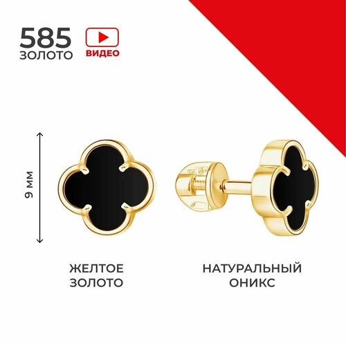 Серьги пусеты желтое золото, 585 проба, оникс