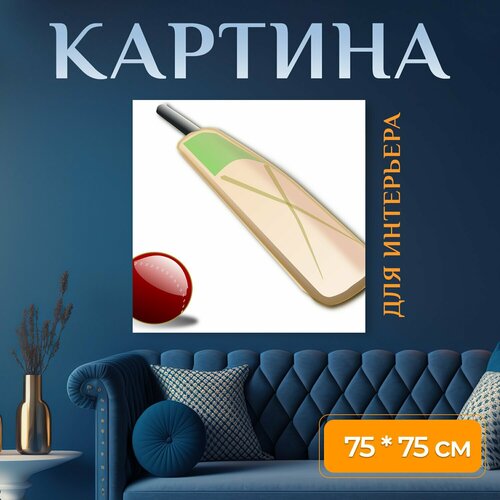 Картина на холсте "Крикет, летучая мышь, мяч" на подрамнике 75х75 см. для интерьера