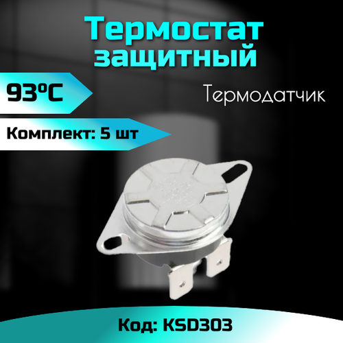 Термодатчики KSD303 для водонагревателей, 93 градуса, 15А, 5 шт