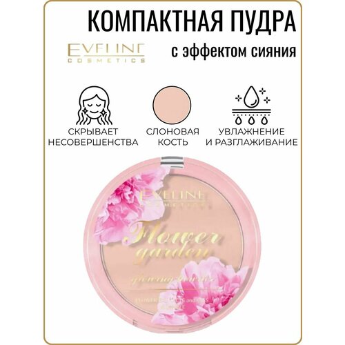 Пудра компактная для лица FLOWER GARDEN с эффектом сияния