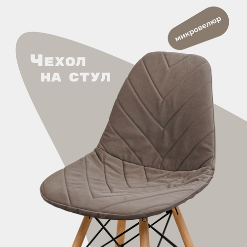Чехол на стул со спинкой Eames DSW из микровелюра, кофейный, 40х46см
