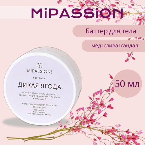 Баттер для тела "Дикая ягода" MiPASSiON 50мл