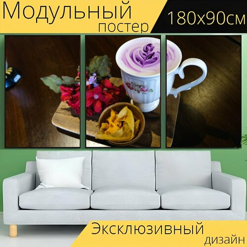 Модульный постер "Кафе, чай, фиолетовый" 180 x 90 см. для интерьера