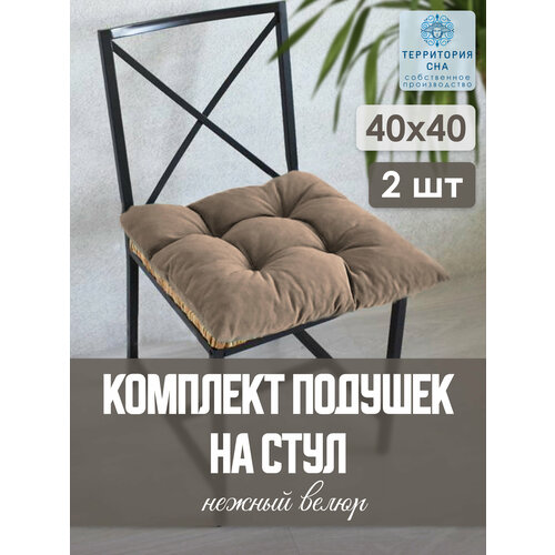 Подушка на стул из велюра, цвет: какао, размер 40х40