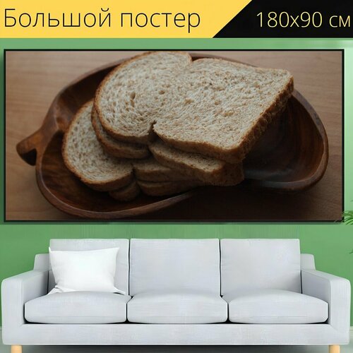 Большой постер "Хлеб, бутерброды, коричневый хлеб" 180 x 90 см. для интерьера