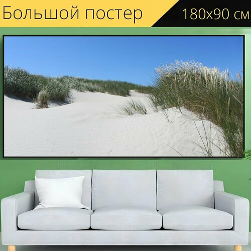 Большой постер "Пляж, дюна, северное море" 180 x 90 см. для интерьера