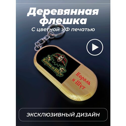 Флешка, USB, 32gb, , король и шут, цветной