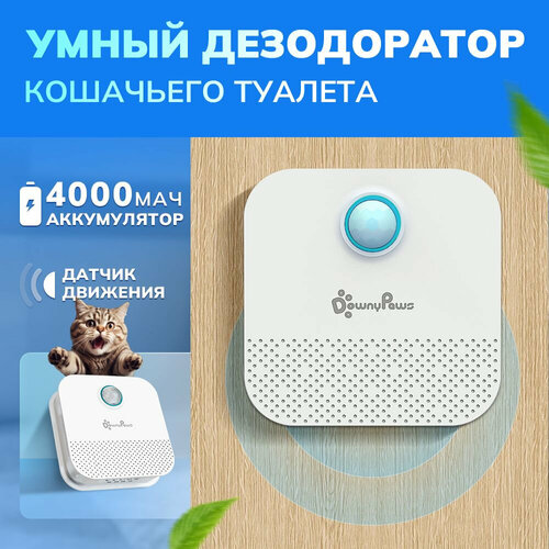 Очиститель воздуха для кошачьего туалета Downy Paws, ионизатор