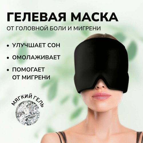 Маска гелевая от мигрени