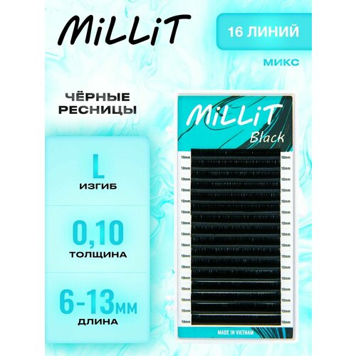 Ресницы черные Миллит - MIX L 0.10 6-13мм 16 линий/Ресницы для наращивания Millit