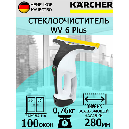 Ручной стеклоочиститель KARCHER WV 6 Plus белый