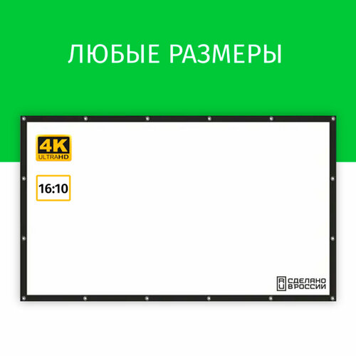 Экран для проектора Лама 160x100 см, формат 16:10, на люверсах с рамкой, диагональ 74"