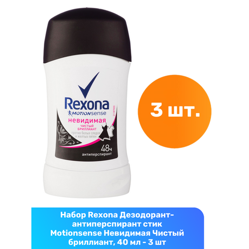 Rexona Дезодорант-антиперспирант стик Motionsense Невидимая Чистый бриллиант, 40 мл - 3 шт