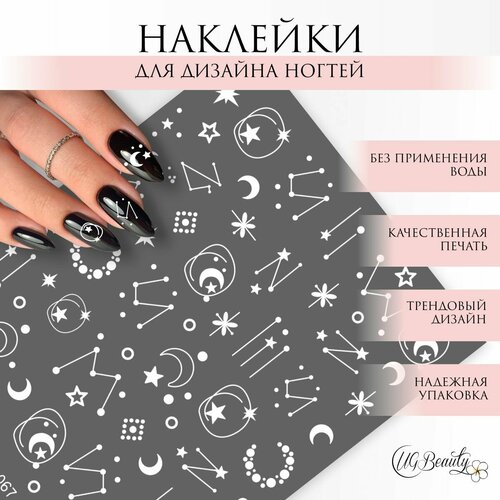 UG BEAUTY наклейки для ногтей звезды слайдеры космос созвездия DH-067 WHITE